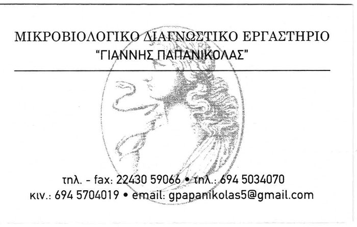 ΜΙΚΡΟΒΙΟΛΟΓΙΚΟ ΔΙΑΓΝΩΣΤΙΚΟ ΕΡΓΑΣΤΗΡΙΟ