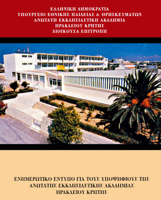 Ανωτάτη Εκκλησιαστική Ακαδημία