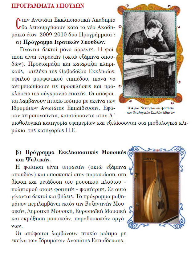 Ανωτάτη Εκκλησιαστική Ακαδημία