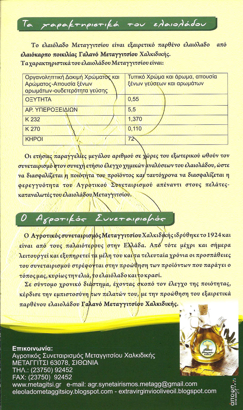 Αγροτικος Συνεταιρισμος Μεταγγιτσίου