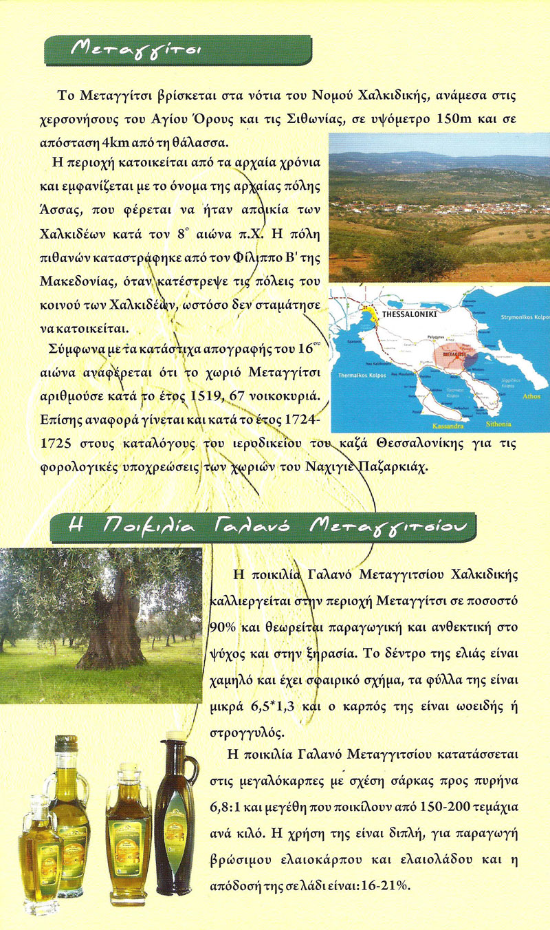 Αγροτικος Συνεταιρισμος Μεταγγιτσίου