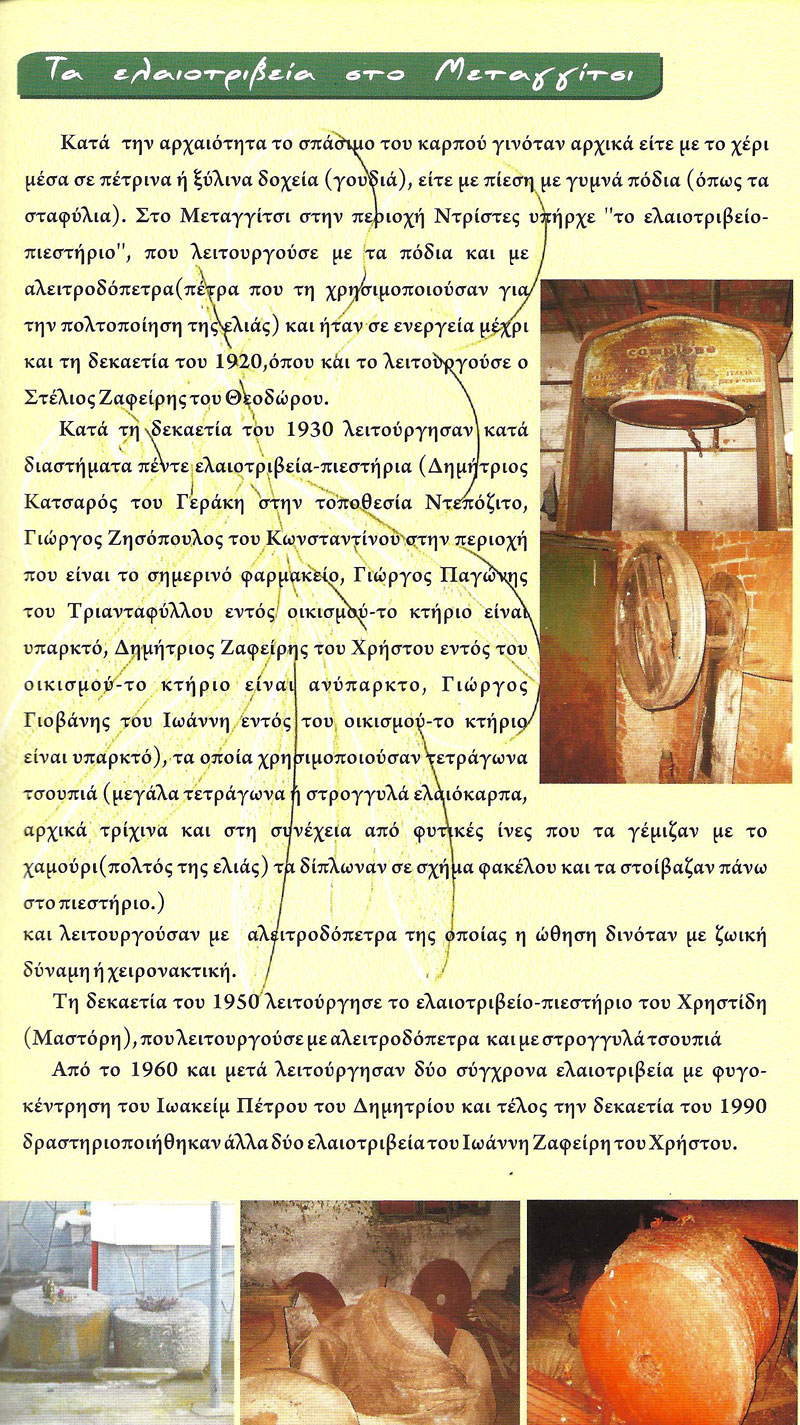 Αγροτικος Συνεταιρισμος Μεταγγιτσίου